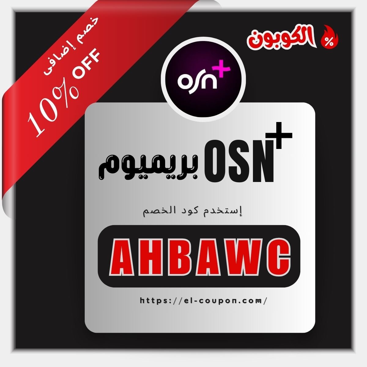 اشتراك OSN+ بريميوم بخصم 10% | استخدم كود AHBAWC | الكوبون